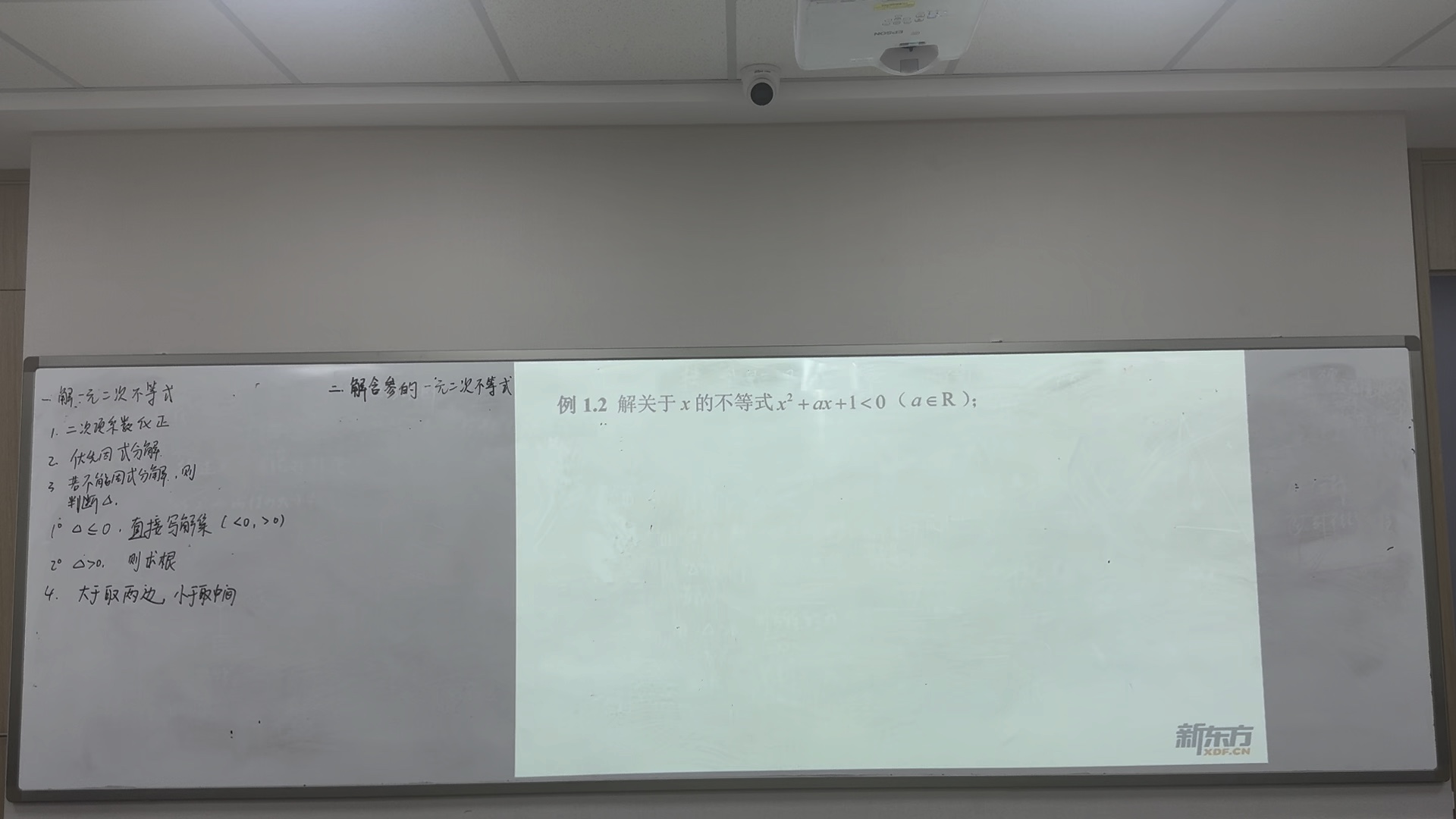 高一秋第四讲:一元二次方程、函数和不等式【上】