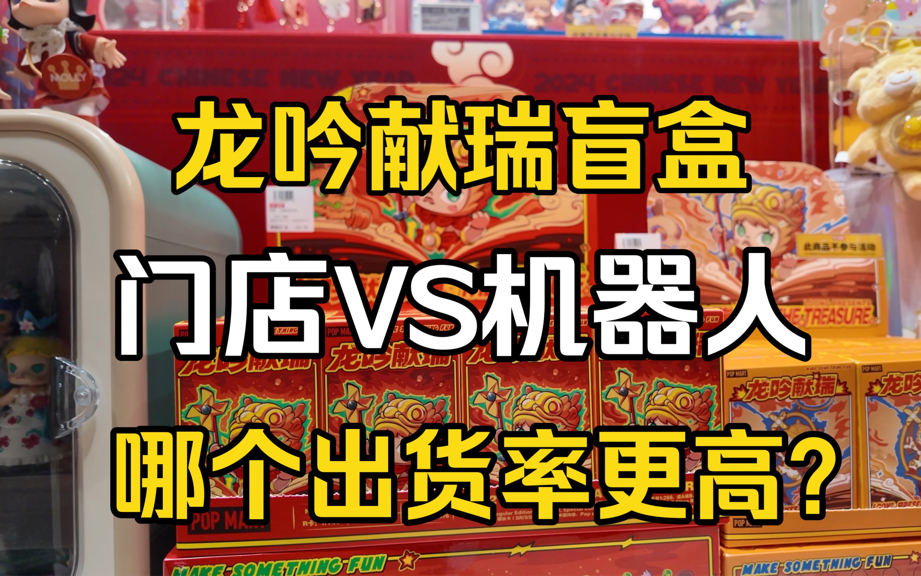 泡泡玛特龙年新品!龙吟献瑞盲盒!门店VS机器人商店!哪个出货率会更高?