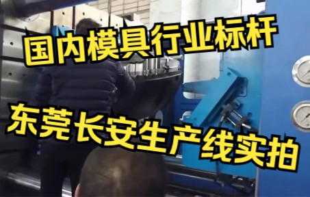 国内的模具标杆是东莞长安吧?东莞长安汽车保险杆生产线实拍!
