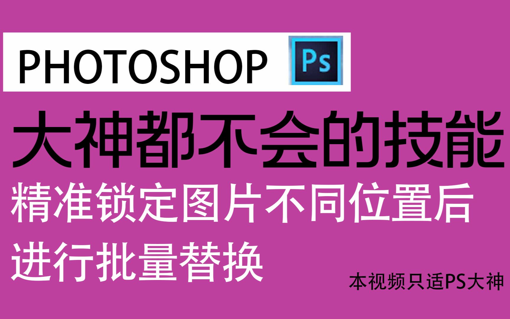 PS大神都不会的技巧---一键批量替换图片不同位置的内容