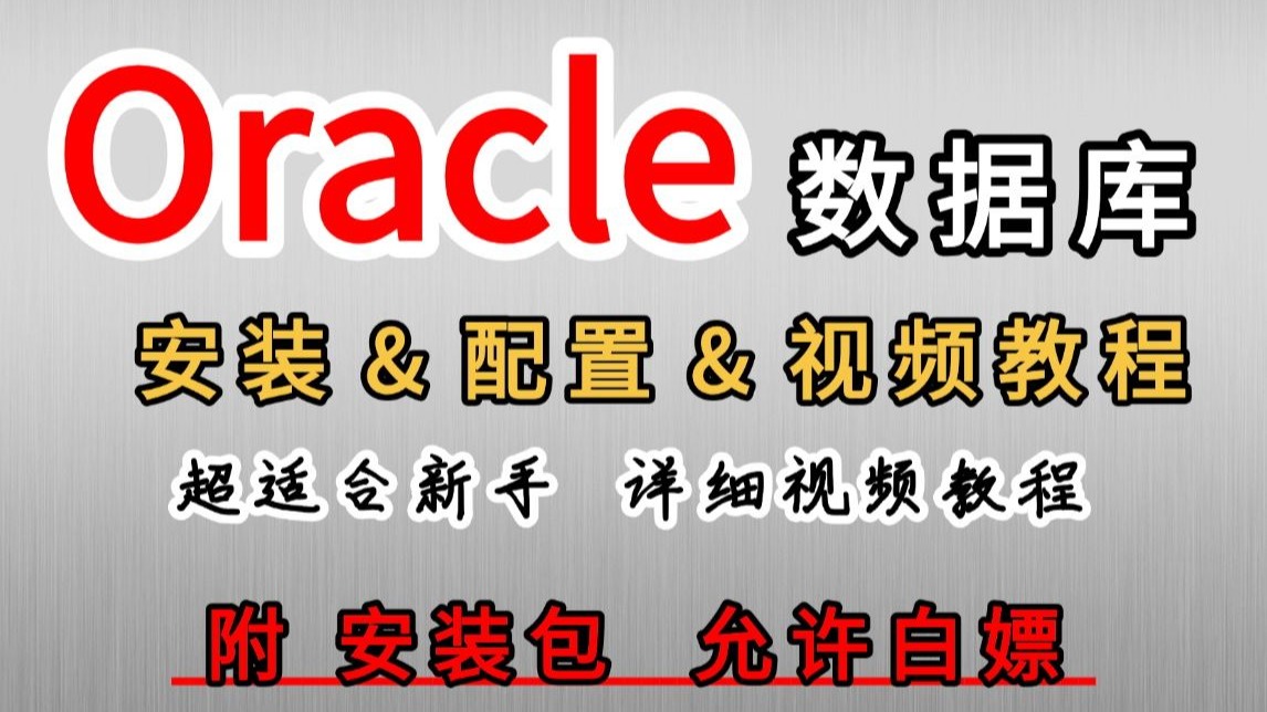 Oracle数据库下载与安装详细教程(附安装包+完整资料)效率高且快捷!...