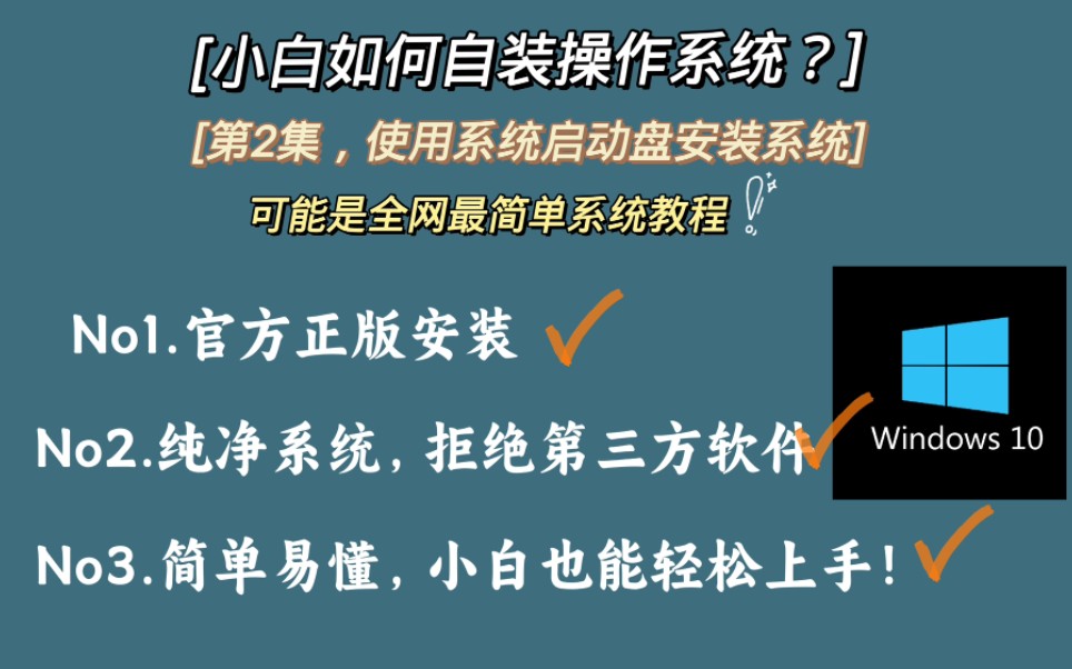 电脑干货!教你玩转Windows系统安装,小白安装系统保姆级教程。第2步...