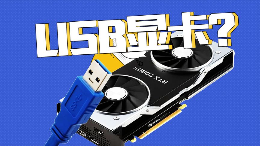 usb显卡?解锁显卡新用法,但这可行吗?