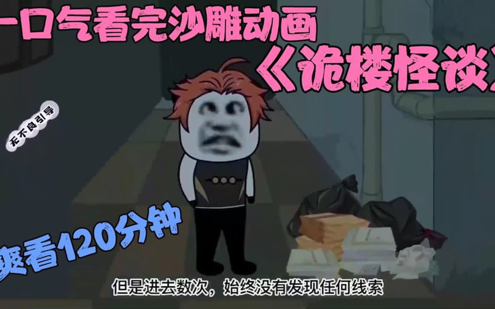 一口气看完沙雕动画《诡楼怪谈》