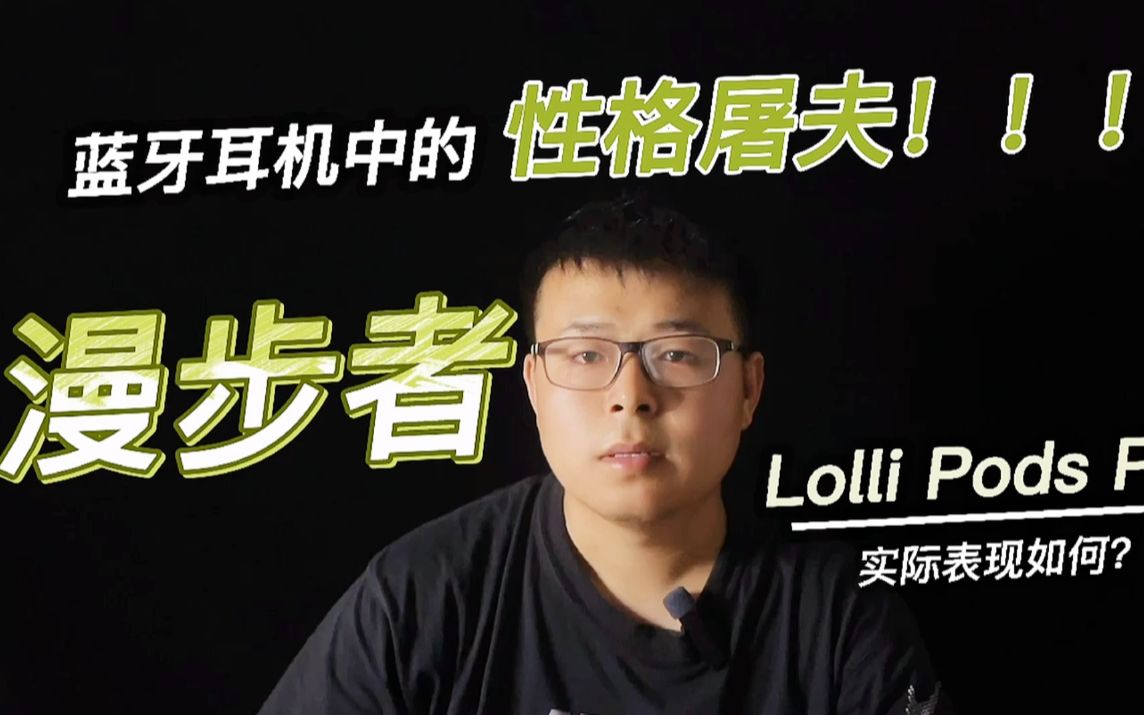 蓝牙耳机中的性格屠夫!漫步者LolliPods Plus实际表现如何?