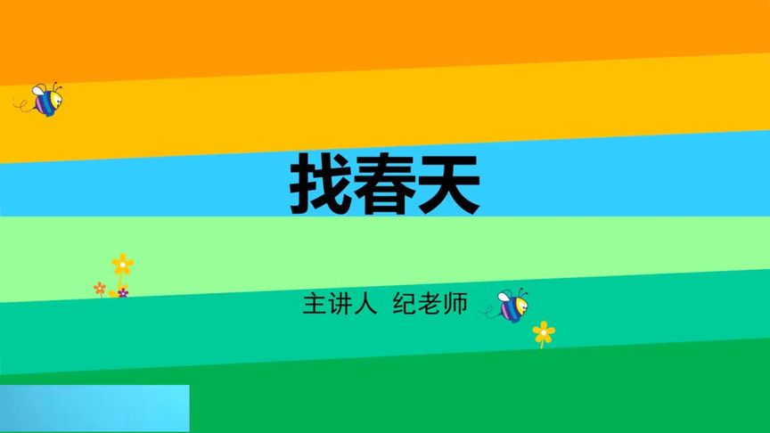 二年级下册语文微课-1.2 找春天 l 部编版
