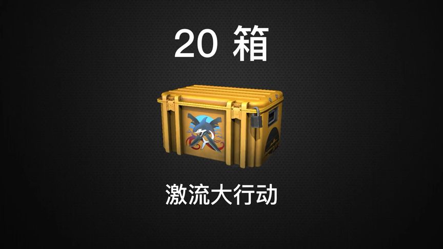 #csgo开箱 浅浅挑战二十箱,看看能出点啥吧~
