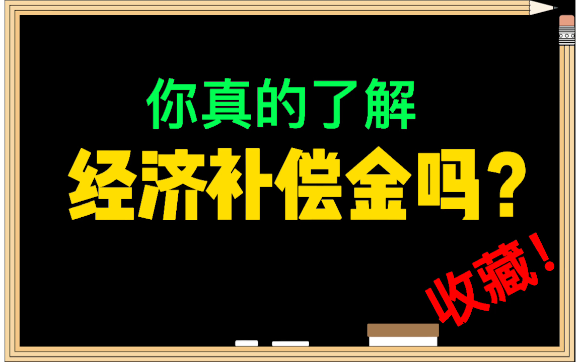 #劳动合同法# 劳动关系中“经济补偿金”是怎么算的?赶紧收藏!