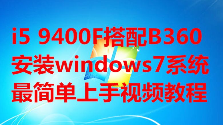 9代神U搭配华硕电竞特工B360安装win7最原始方法就那么简单