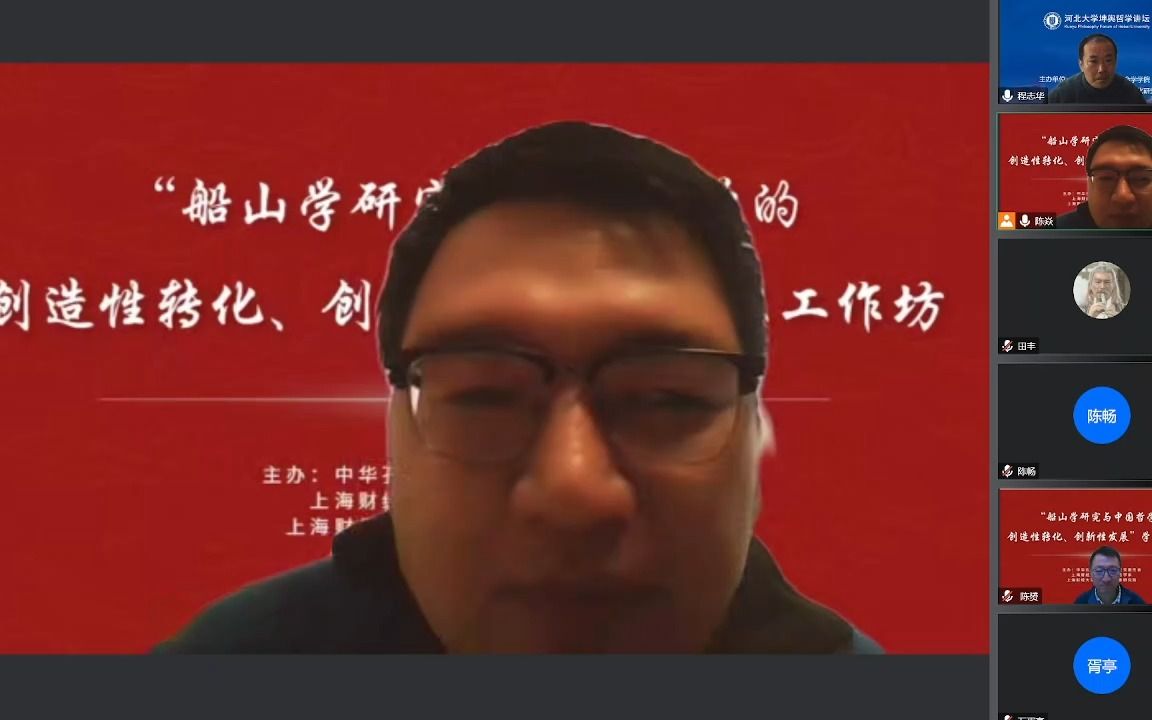 船山学研究与中国哲学的创造性转化、创新性发展A组(上午场)
