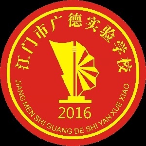 江门市广德实验学校