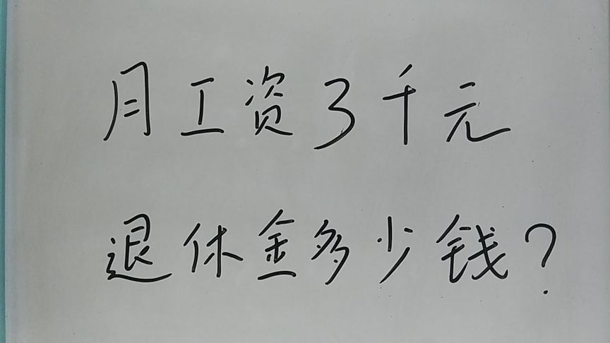 月工资3000元,工龄39年,退休工资多少钱?
