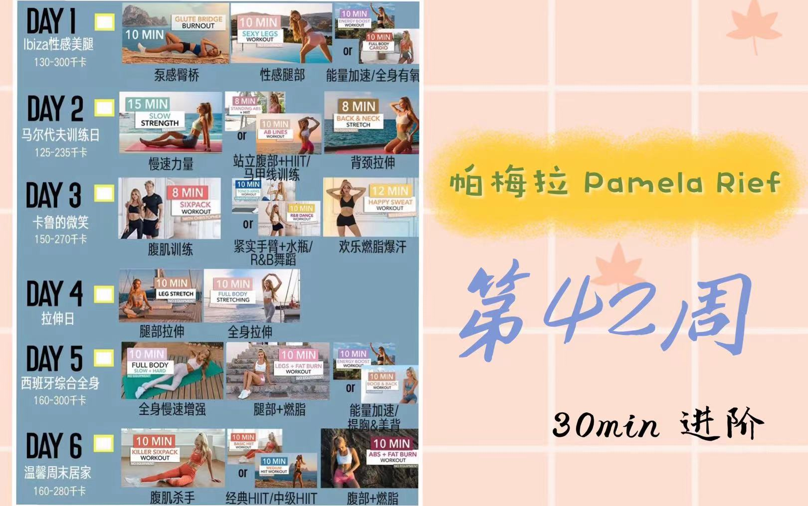 2021年-帕梅拉一周健身计划|30min 进阶 第42周