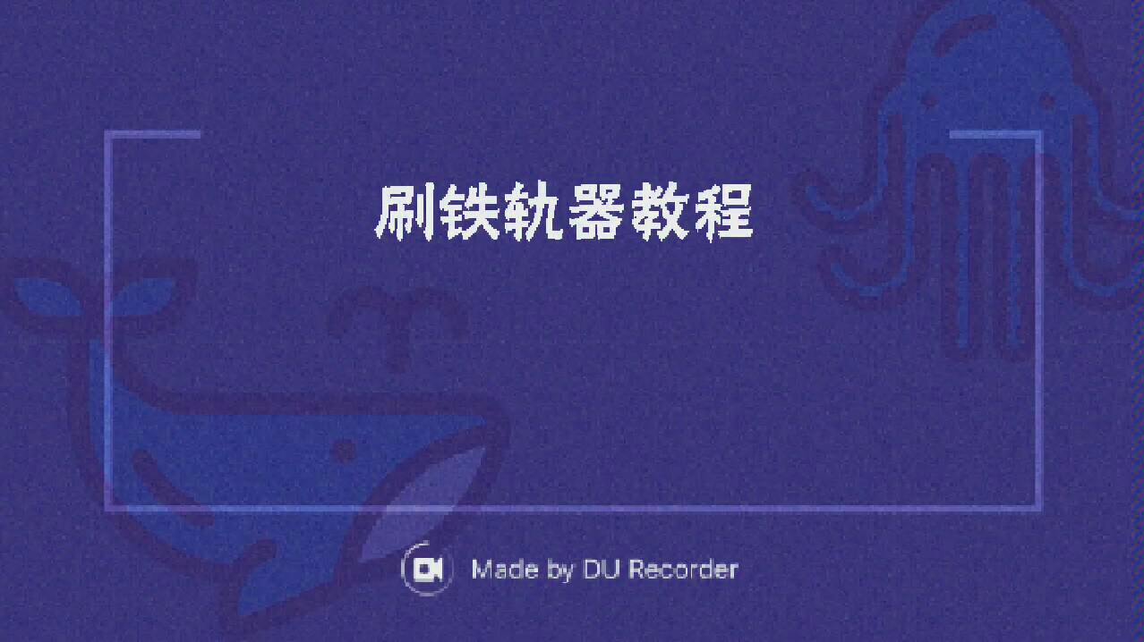 我的世界手机版刷铁轨机教程