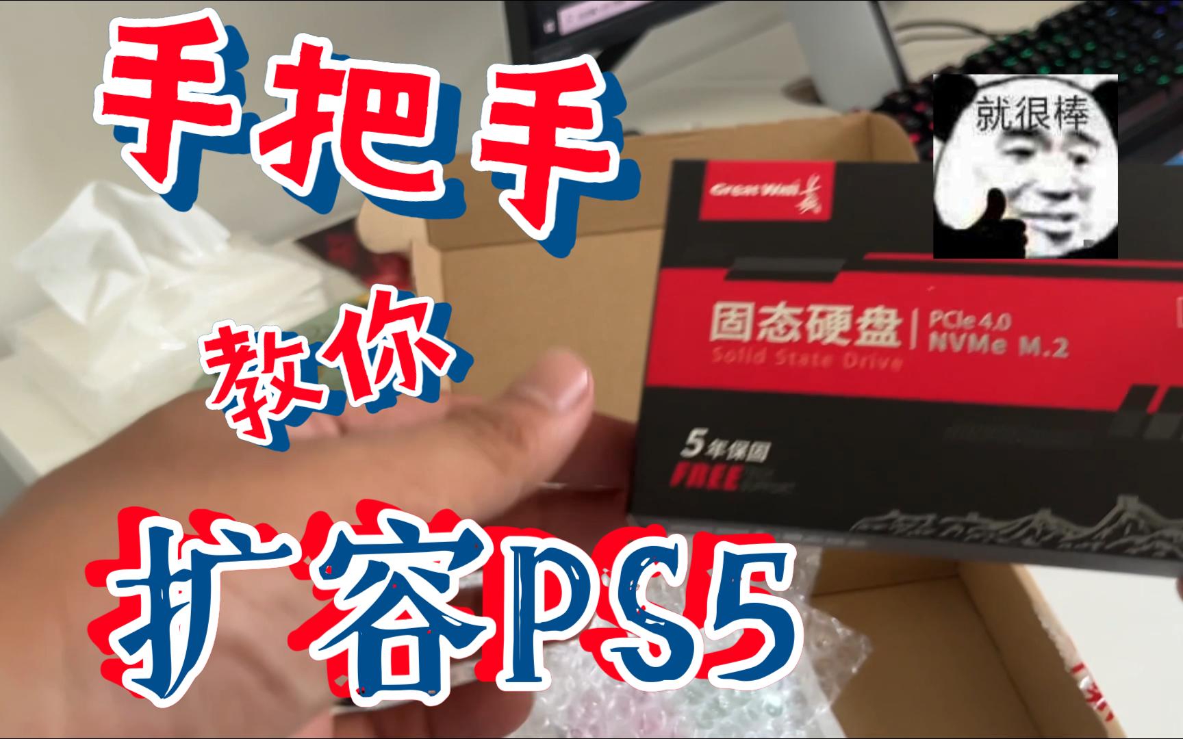 详细教你如何给PS5扩容,安装固态硬盘,良心教程