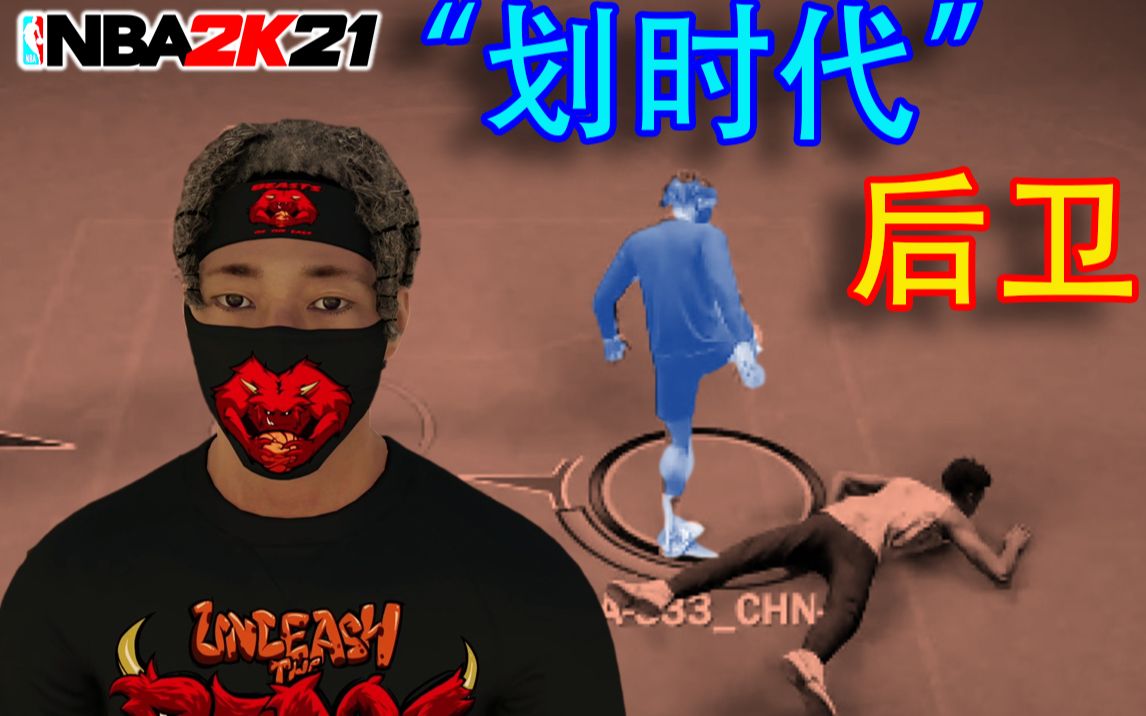 【NBA2K21】次世代最强后卫建模推荐!“划时代”天命建模前来觐见.
