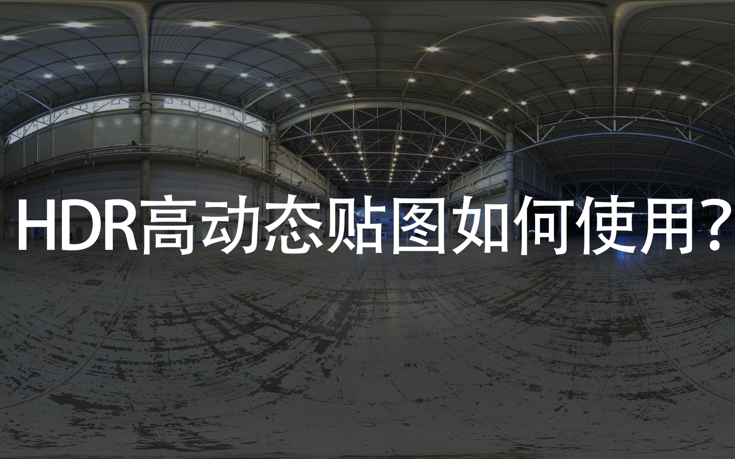 HDR高动态贴图如何使用?