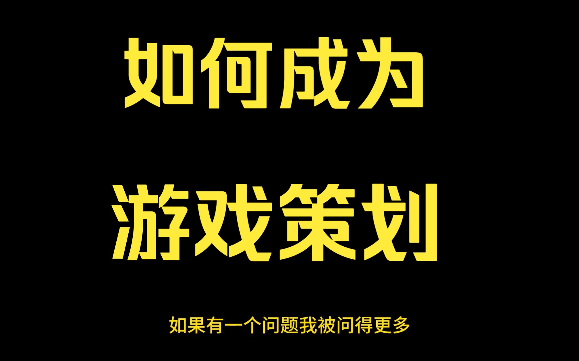 如何成为一名游戏策划?