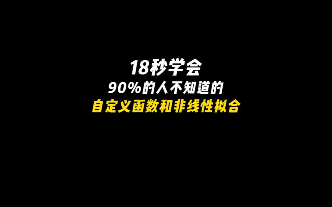 科学指南针-origin技巧——自定义函数和非线性拟合