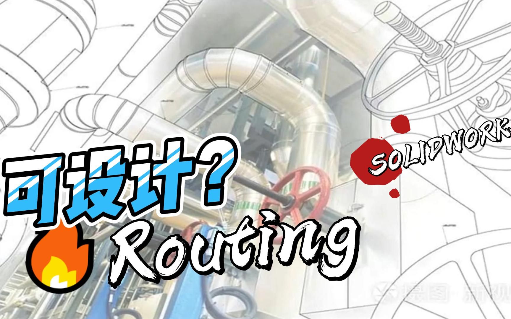 SOLIDWORKS Routing管道设计分为这三类!