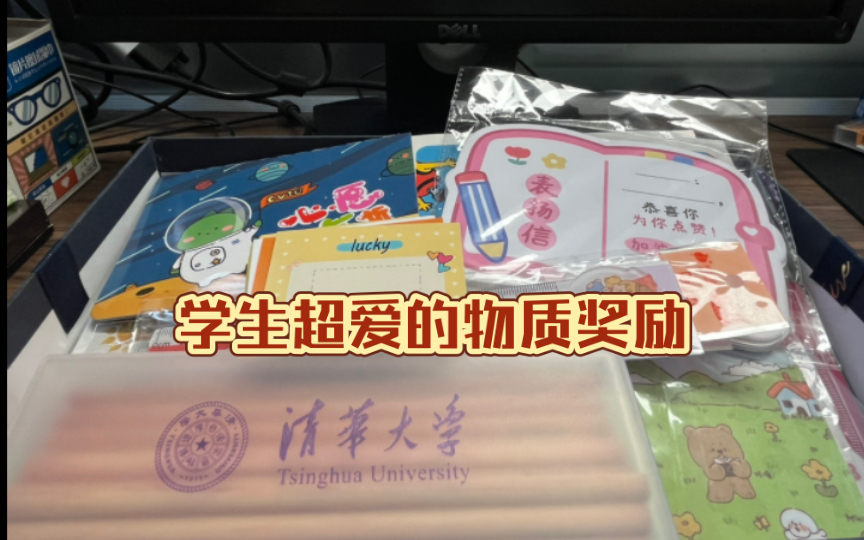 学生超爱的物质奖励|奖励机制|班级管理|新教师班主任利器|我真的好会...