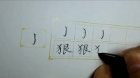 小学生怎样练字 怎样练钢笔字 如何写好钢笔行书