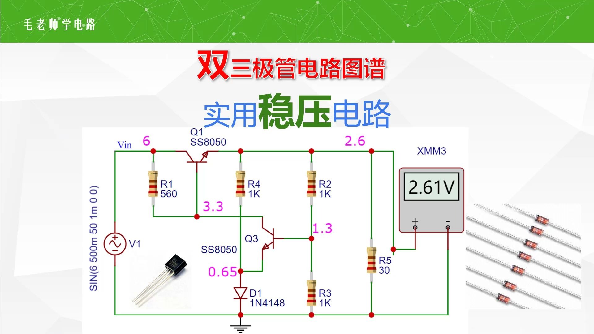双三极管图谱-串联调整式稳压电源电路分析和仿真