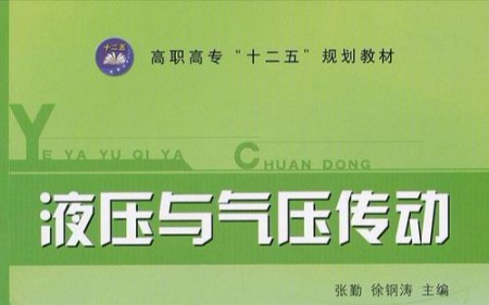 液压与气压传动(巢湖学院)