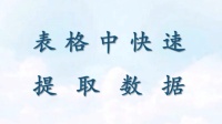 只在表格里提取出数据, 不提取文字, 你知道该怎么做吗?