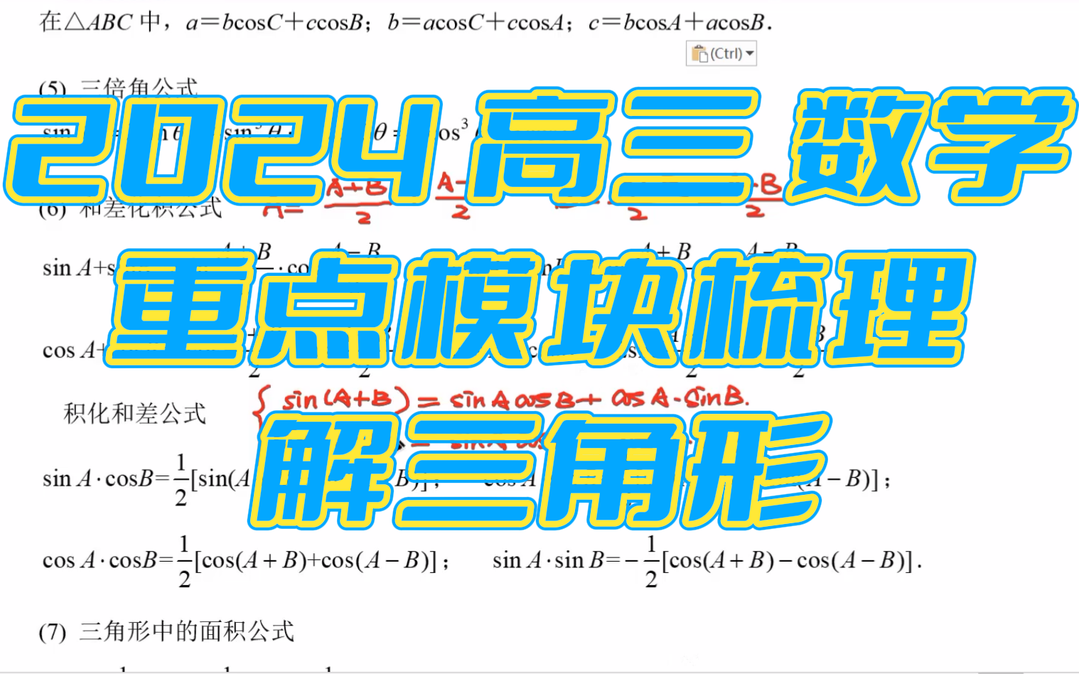 2024高三数学重点模块梳理——解三角形全梳理(1)基础知识