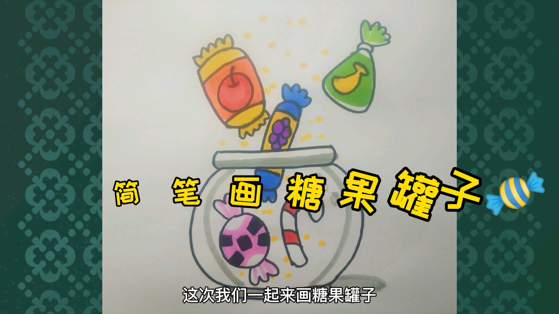 【简笔画教程】简笔画糖果罐子,简单好学,讲解详细,学画神器。