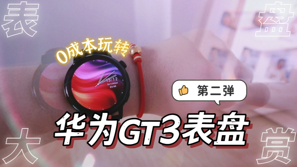 传下去,GT3表盘不要money了?30+个华为表盘大赏第二弹