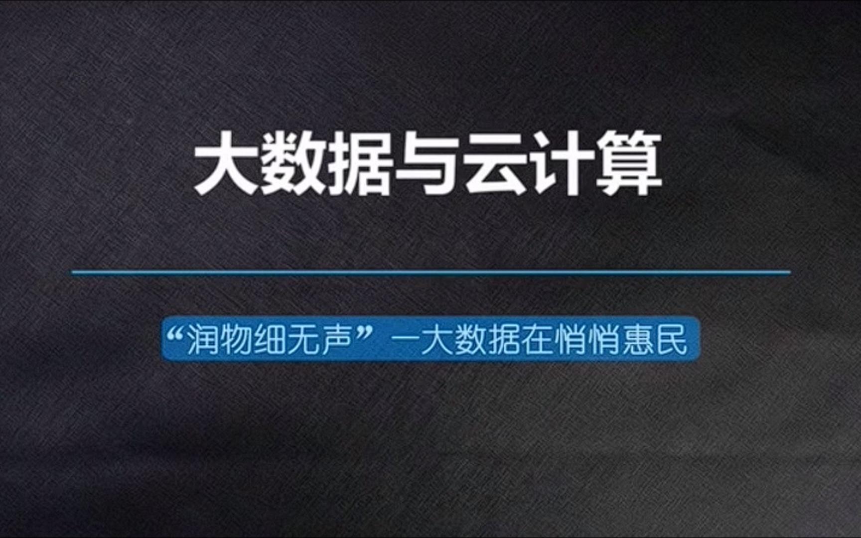 【大数据与云计算】第六章 “润物细无声”—大数据在悄悄惠民