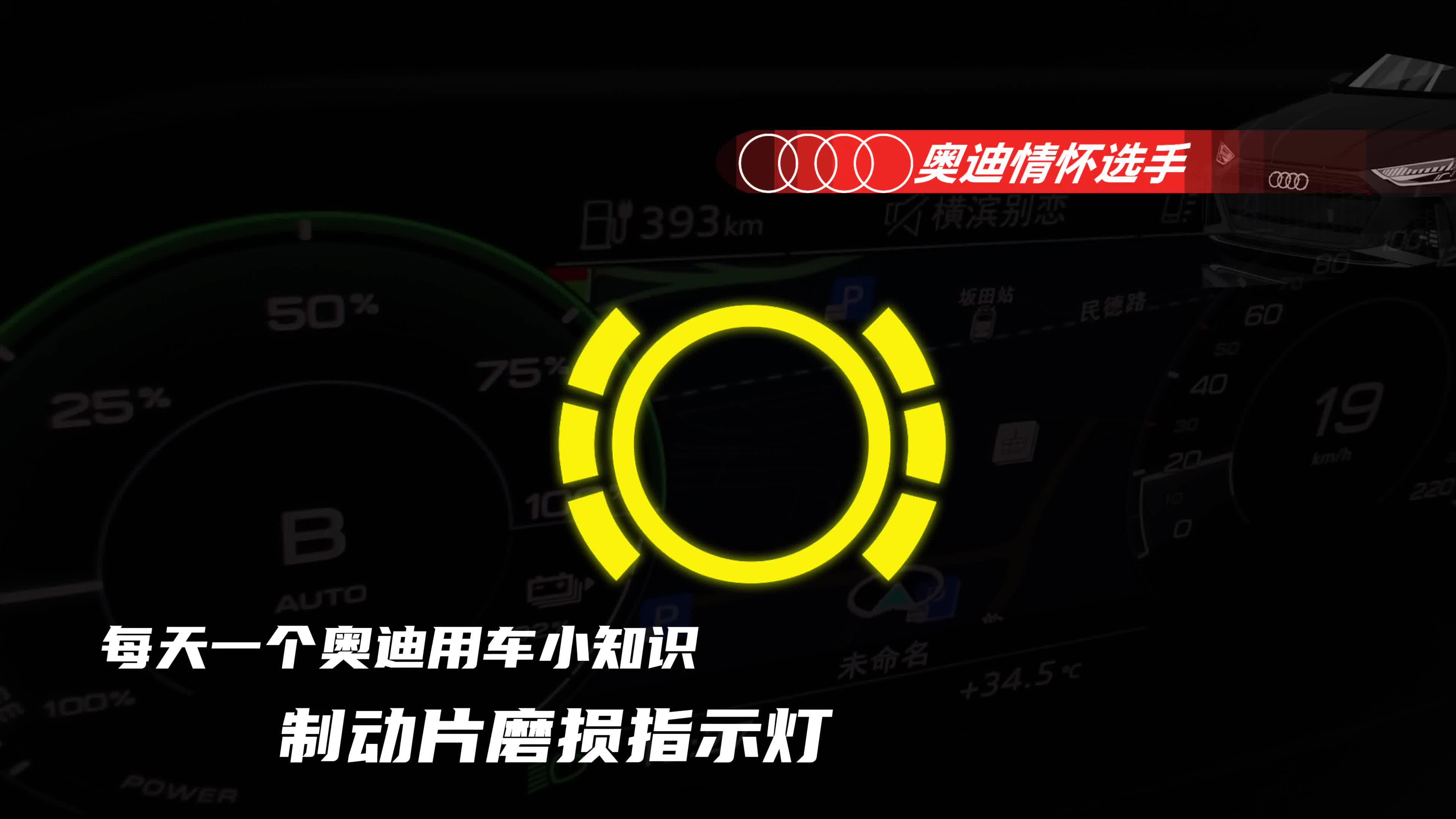 奥迪仪表制动片到达磨损极限 奥迪仪表圆圆的黄色指示灯外面有几个...