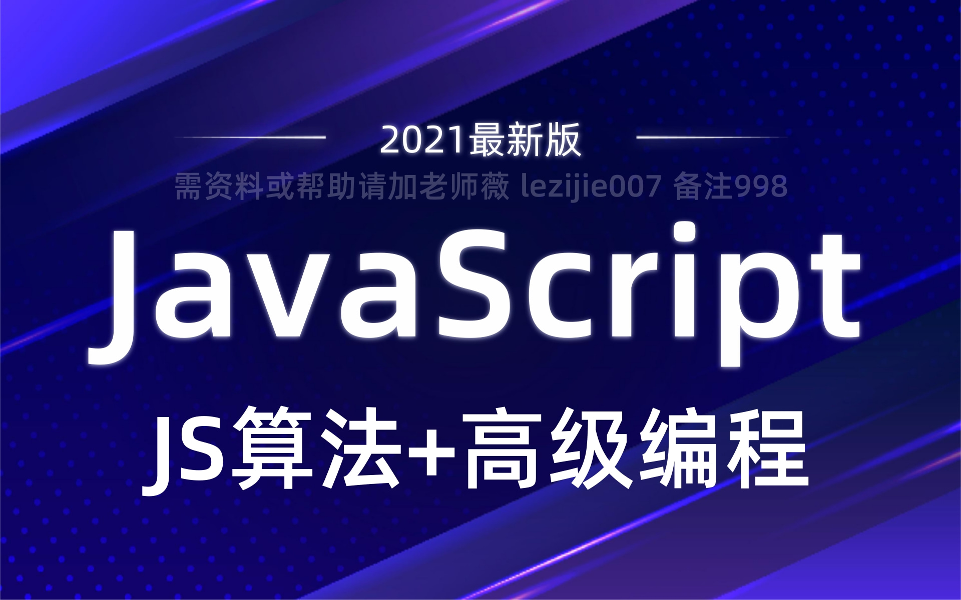 全新JavaScript高级编程全新课程-JS数据结构算法