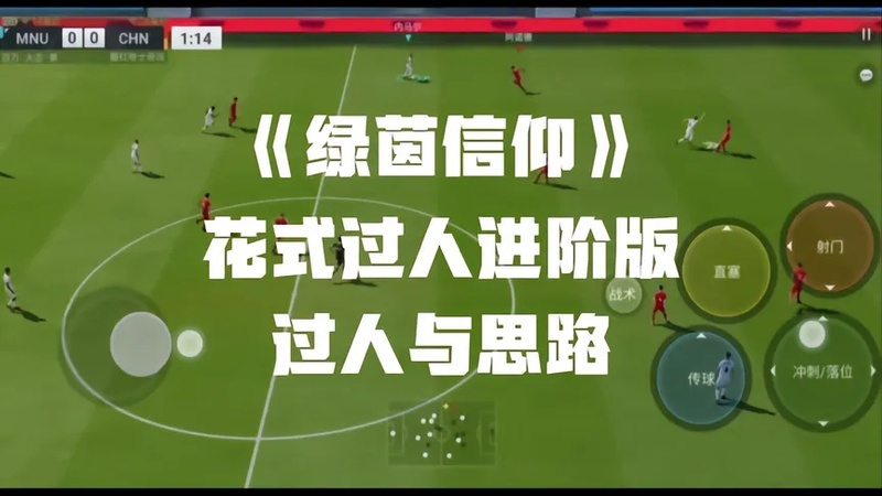《绿茵信仰》花式过人进阶版与过人思路