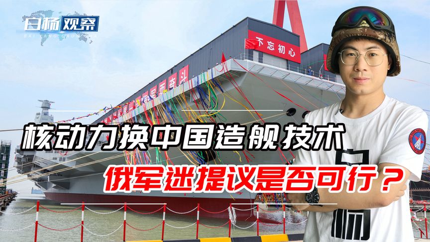 003航母引俄军迷热议:用核动力换中国造舰技术,可实现中俄共赢