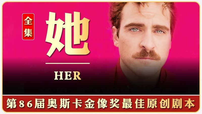 温情推荐!科幻照亮现实的高分科幻电影《Her》&《她》!