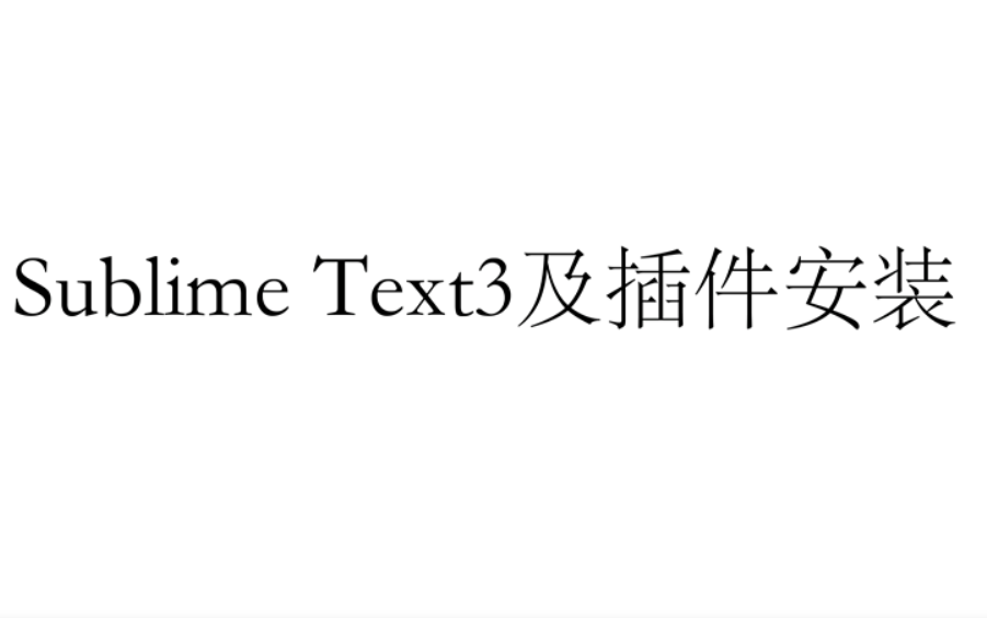 sublime及插件安装教程(2020版)