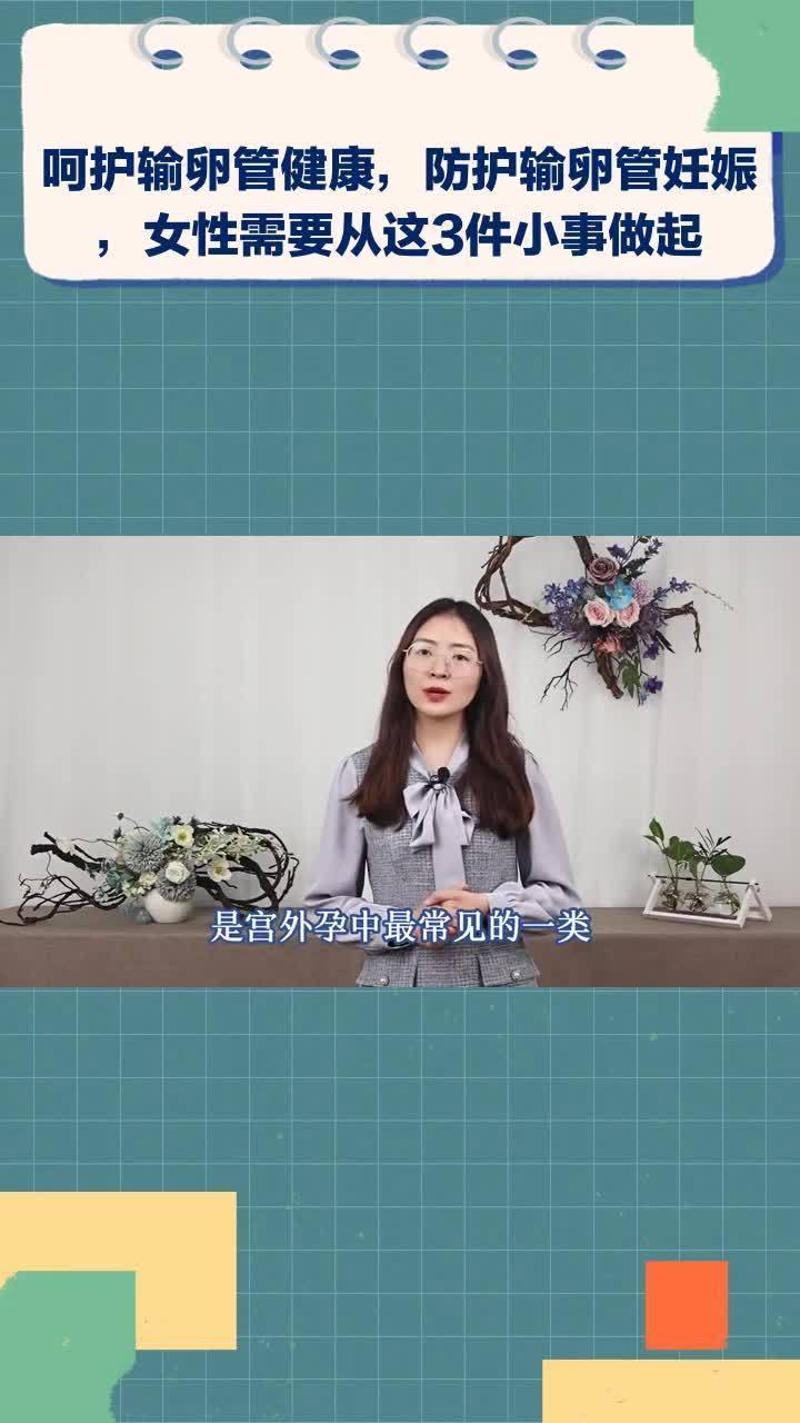 呵护输卵管健康,防护输卵管妊娠,女性需要从这3件小事做起