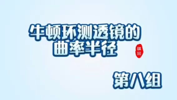 大学物理实验 虚拟仿真实验 牛顿环测透镜的曲率半径