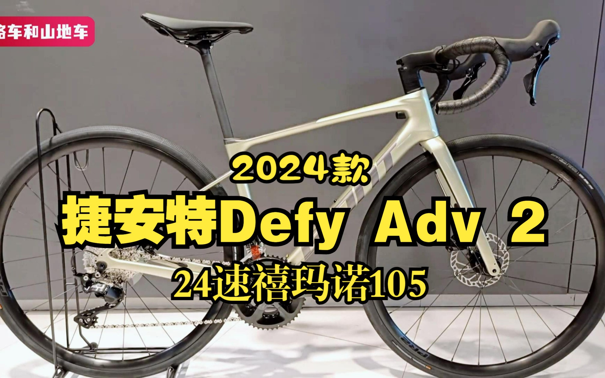 上新车啦,2024款捷安特Defy Adv 2,24速禧玛诺105变速