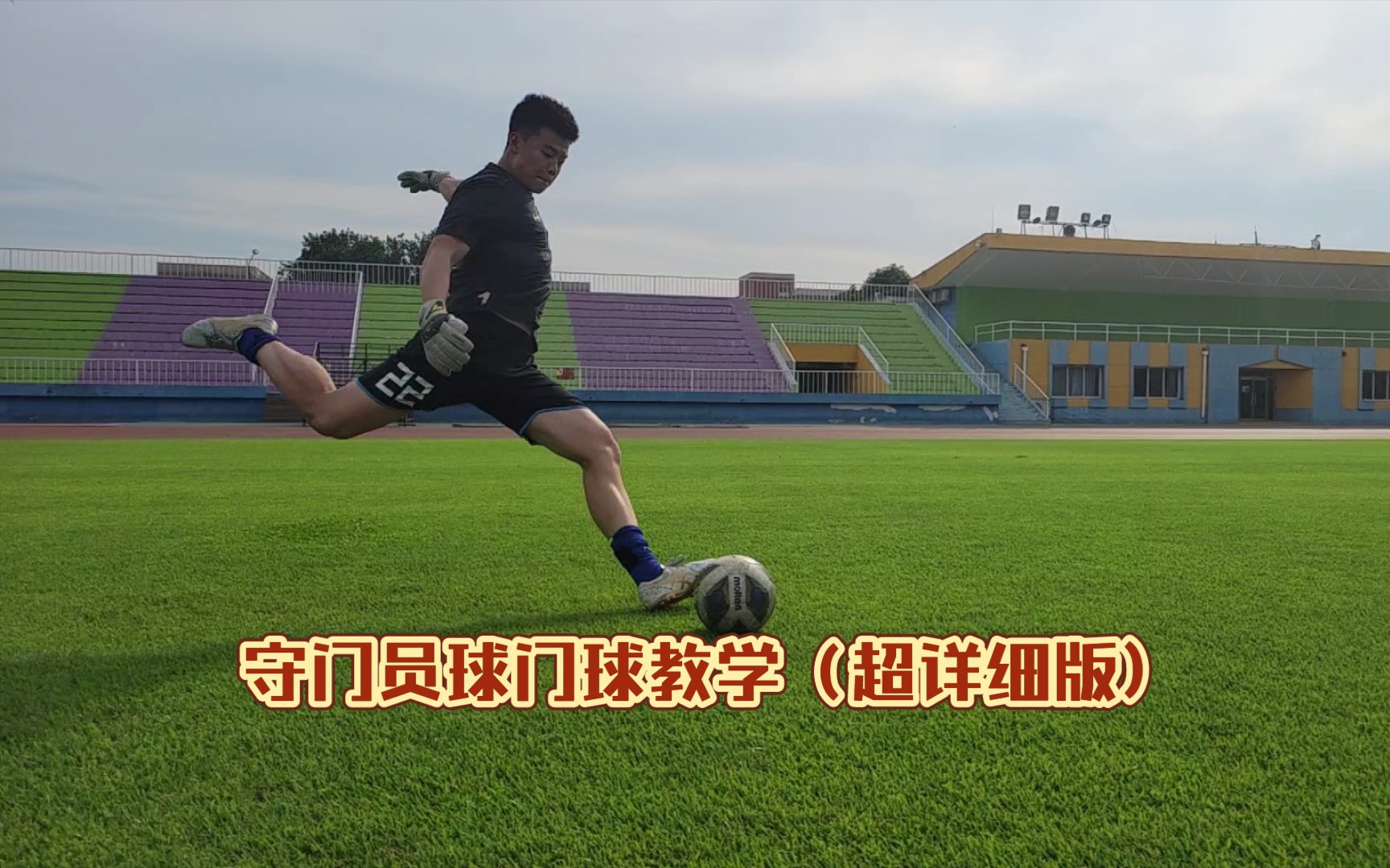 守门员球门球教学(超详细版)