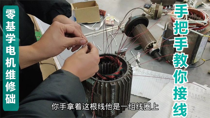 电动机绕组的一路接线方法你能学会吗?