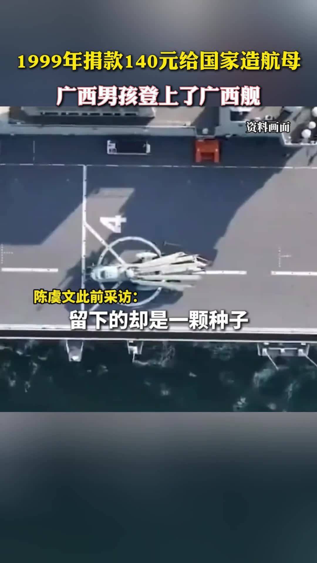 1999年捐款140元,捐款给国家造航母的男孩登上广西舰