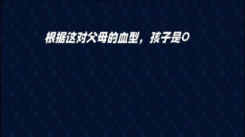 爸爸是A型血,妈妈是B型血,孩子是O型血,为啥一家三口3种血型?
