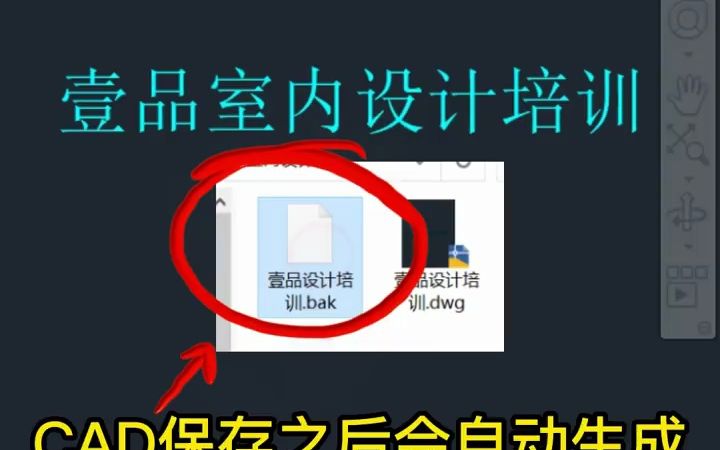 CAD如何取消保存自动生成.bak备份文件CAD关闭BAK备份文件!CAD...