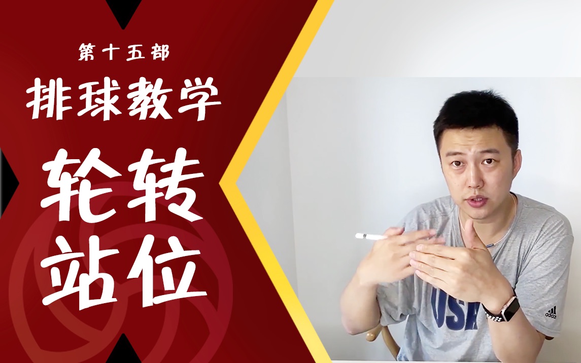 排球教程#15【站位】新人必备轮转知识,让你站在场上不懵逼!
