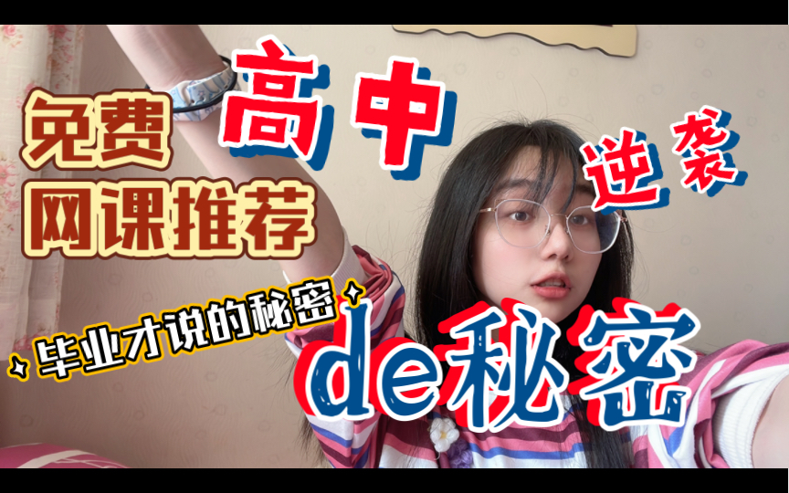 不得不看的良心推荐!b站免费网课推荐