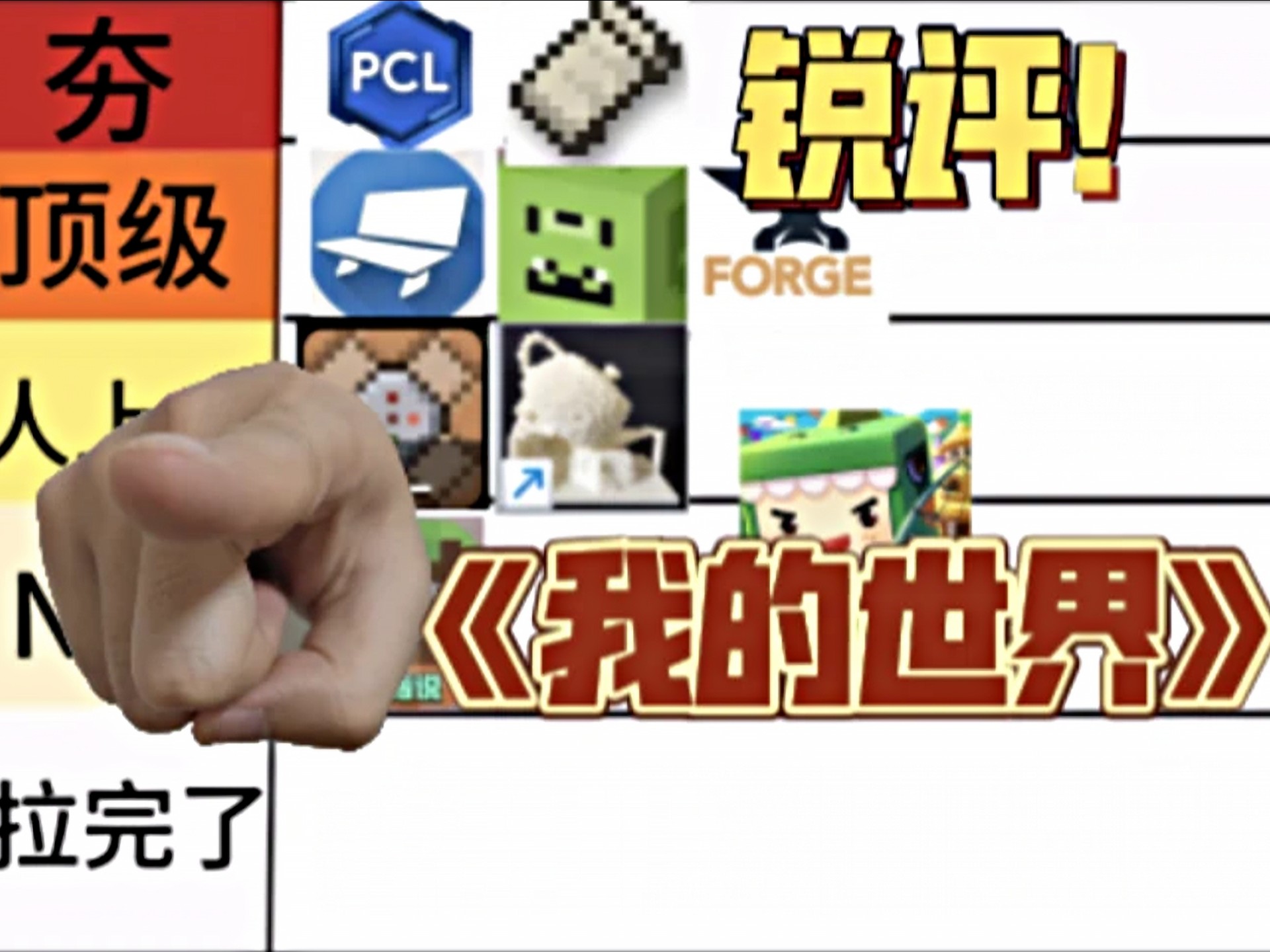 从夯到拉!锐评我的世界工具-2_我的世界_游戏杂谈